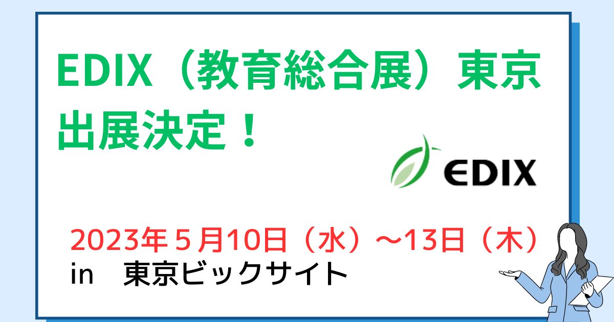 EDIX出展 - 英俊社