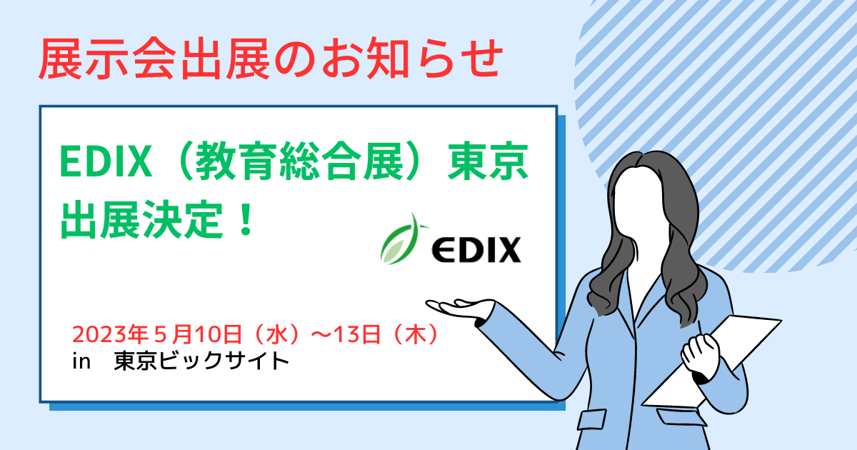 EDIX出展 - 英俊社