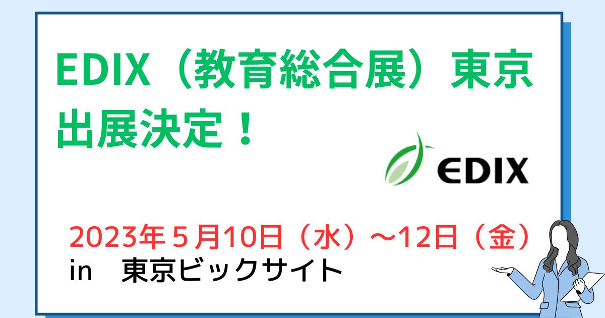 2023年EDIX（教育 総合展）東京へ出展いたします - 英俊社