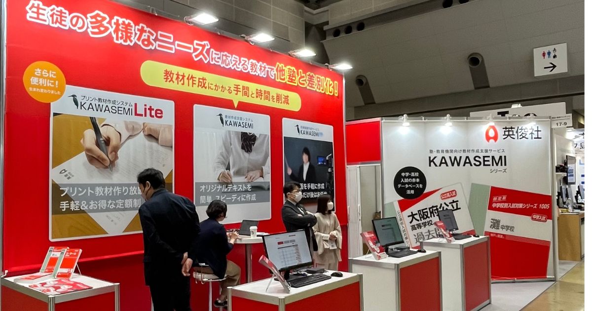 2023年EDIX（教育 総合展）東京へ出展いたしました - 英俊社